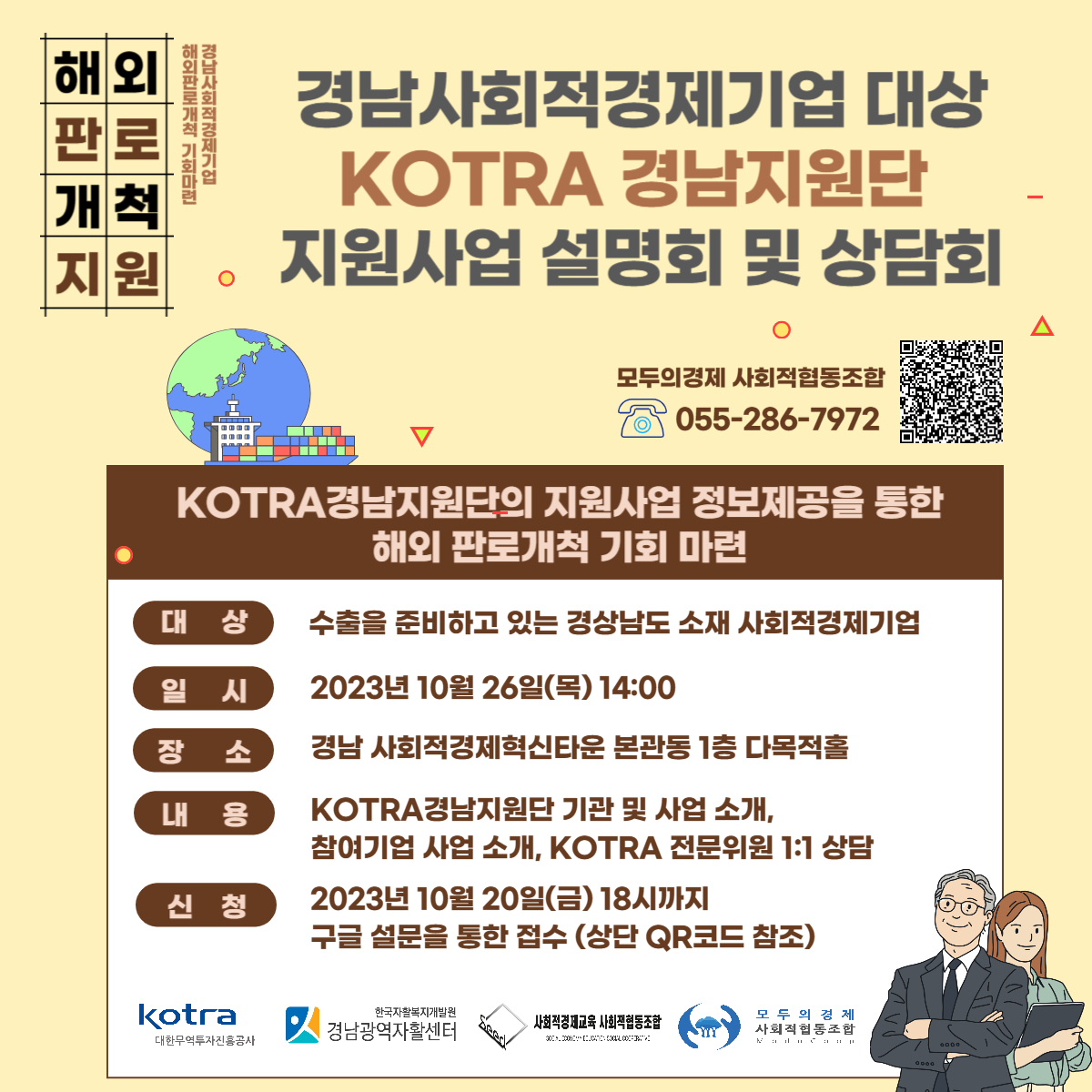 경남사회적경제기업 대상 KOTRA 경남지원단 지원사업 설명회 및 상담회 참가기업 모집 | 경남 마을기업
